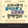 음악임용고시 박성선 서양음악 이론 및 국악 이론 교과서반 강의 안내 네이버 블로그